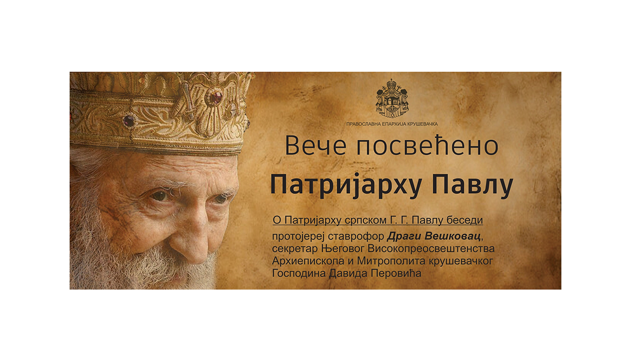 Veče posvećeno patrijarhu Pavlu
